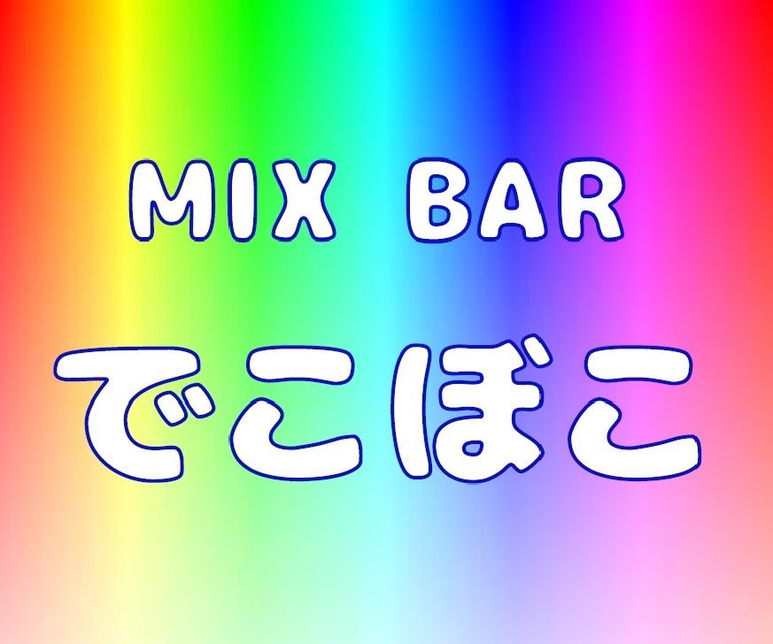 Mix Bar でこぼこ - Walking Vietnam - ウォーキングベトナム